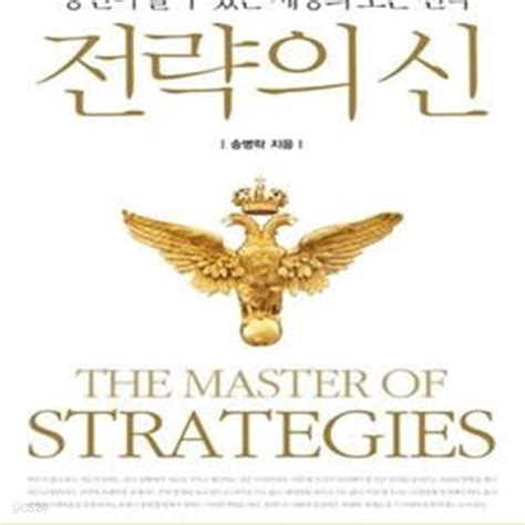중고샵 전략의 신 당신이 쓸 수 있는 세상의 모든 전략 예스24