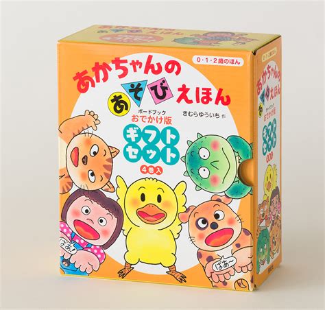 あかちゃんのあそびえほん おでかけ版ギフトセット（4巻入） 偕成社 児童書出版社