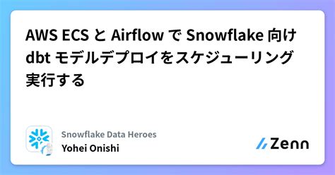 Aws Ecs と Airflow で Snowflake 向け Dbt モデルデプロイをスケジューリング実行する