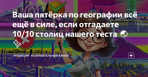 Ваша пятёрка по географии всё ещё в силе если отгадаете 10 10 столиц нашего теста 🌏 Эрудиция