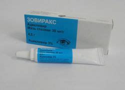 Глазная мазь Ацикловир
