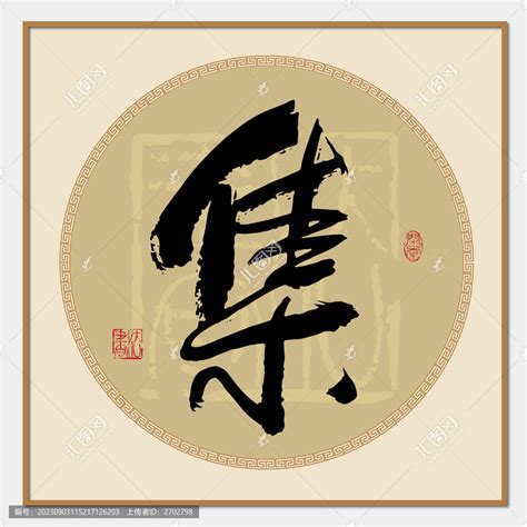 集字 书法字体 字体设计 设计模板 汇图网www huitu