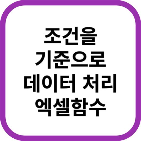 엑셀 조건 함수 총정리 If And Or Ifs 완전 이해하기