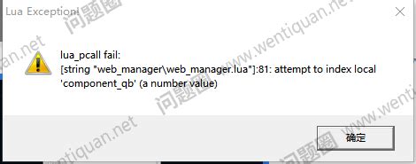 lua exception LOL报错误wegame弹窗 lua pcall fail string web manager lua attempt to index local