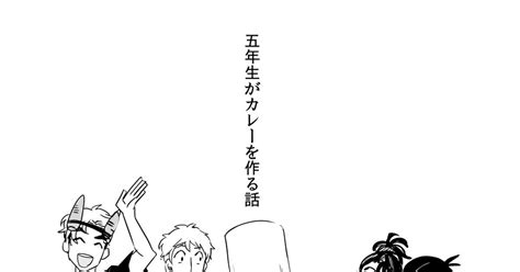忍玉 腐 五年生がカレーを作る話 のじのマンガ 現パロ 竹くく 五年生 Pixiv