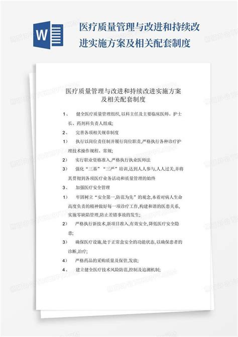 医疗质量管理与改进和持续改进实施方案及相关配套制度word模板下载编号lvrpaykj熊猫办公