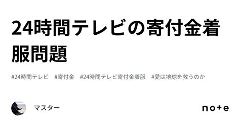 24時間テレビの寄付金着服問題｜マスター