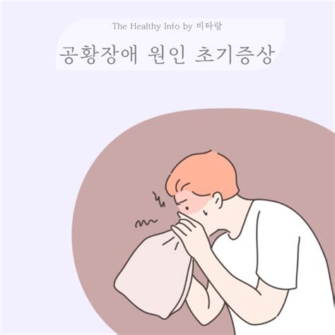 공황장애 원인 초기증상 스트레스성 공황장애 차이 네이버 블로그