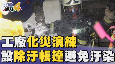 加強 訓練搶救工廠化災 消防演練設除汙帳避免汙染 Youtube