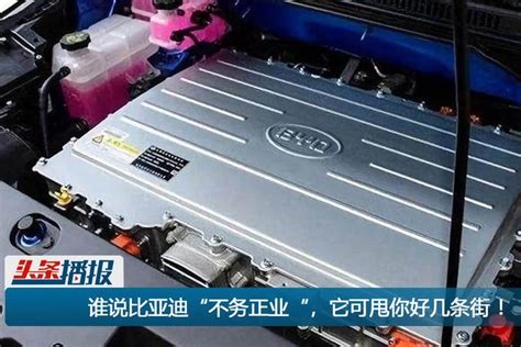 谁说比亚迪“不务正业“，它可甩你好几条街凤凰网视频凤凰网