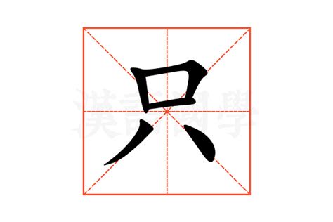 只的意思 只的解释 只的拼音 只的部首 只的笔顺 汉语国学