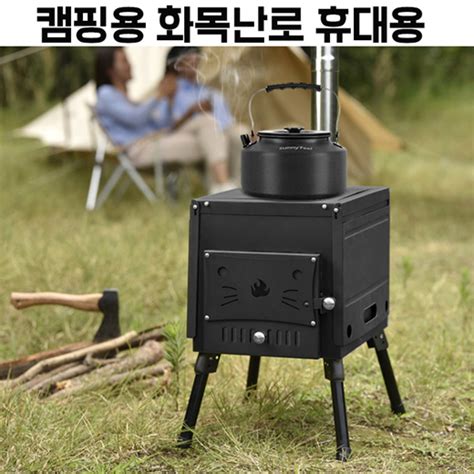 티몬 글로벌 홀세일 캠핑용 화목난로 휴대용 야외 전원주택 장작 불멍 화로 우드스토브 캠핑 난로 캠핑