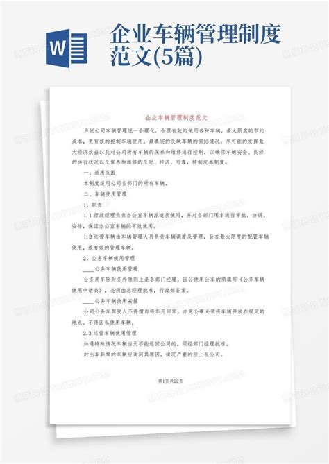 企业车辆管理制度范文 5篇 Word模板下载 编号qjbongoy 熊猫办公