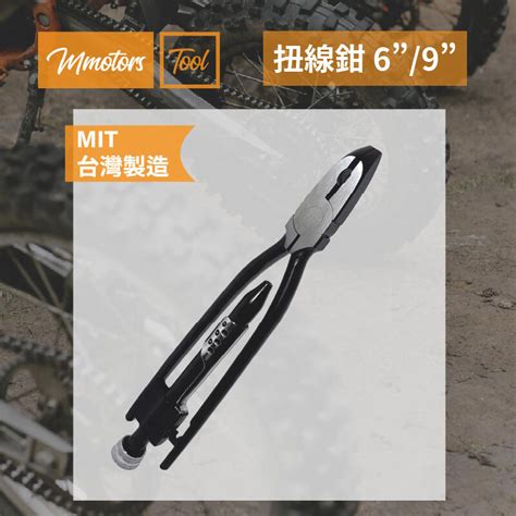 【mmotors】機車工具 扭線鉗 6 露天市集 全台最大的網路購物市集