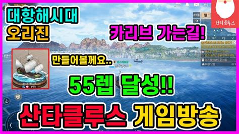 [대항해시대 오리진] 대서양1 무과금 55렙~ 동남아에서 카리브 무역 산타마리아도 한대 제작 해볼께요~ 소통방송