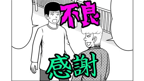 【漫画】不良に因縁をつけられ金を強奪されそうになった男が、最終的に感謝をしたワケとは？（ニシムラマコジ） エキスパート Yahooニュース