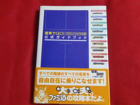 Yahooオークション 初版攻略本 ファミ通 電車でgo プロフェッショナ
