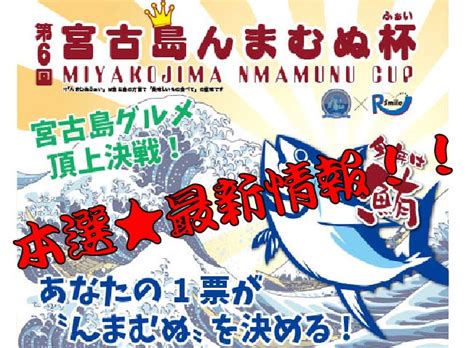 んまむぬ杯本選に関する最新情報 宮古島BBcom