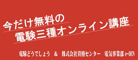 電験三種 基礎講座＆過去問講座 電験どうでしょう＆e Den 電験・電気工事士・エネルギー管理士 通信講座 【e Den】