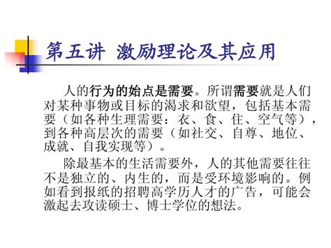 第五讲 激励理论及其应用组织行为学 北航皇甫刚word文档在线阅读与下载无忧文档