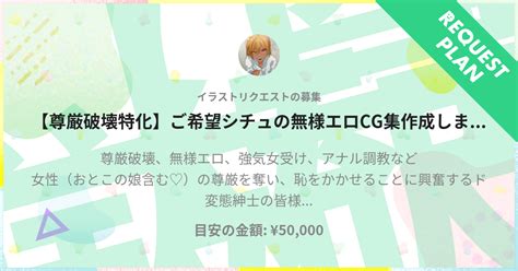 【尊厳破壊特化】ご希望シチュの無様エロcg集作成します【オリキャラ版権キャ可能】 By あだちか Pixiv