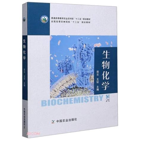生物化学普通高等教育农业农村部十三五规划教材田云、王征 编孔夫子旧书网
