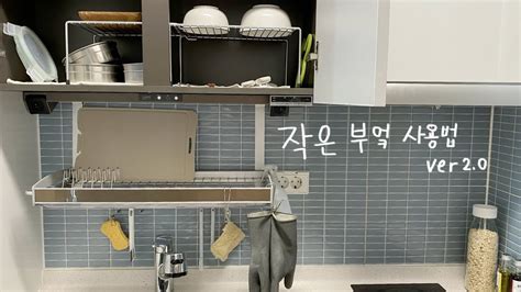 부엌 수납장에는 지금 필요한 물건으로만 채우기 6탄 부엌 수납장 정리주방 청소자취생 요리 Youtube