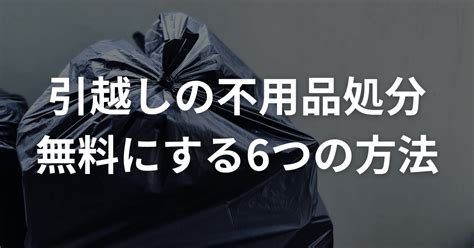 引越しの不用品処分を無料にする方法6つ｜荷物を減らして安くしよう 引越しお安くナビ