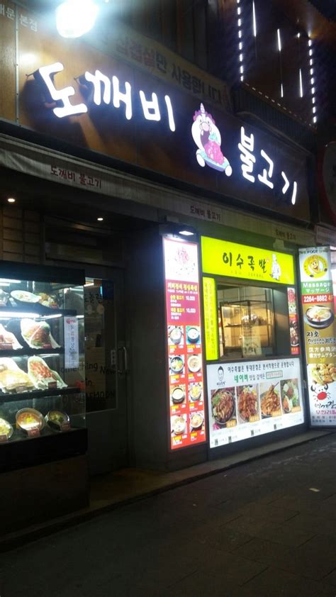 동대문맛집 도깨비불고기 불고기맛집 동대문식당 네이버 블로그
