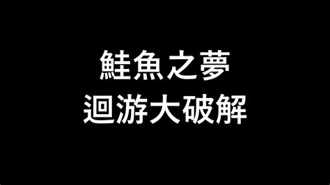 鮭魚之夢迴游大破解 北極紅點鮭、鯉、鯰魚、日本海魴、石斑魚、庸鰈、鮟鱇、鯧鰺、鰨、鱘、軟棘魚、沙氏刺鮁、鰤魚、鮑魚、海螺、雪蟹、美洲螯龍蝦