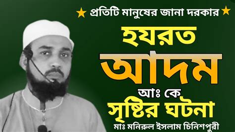 হযরত আদম আঃ কে সৃষ্টির ইতিহাস। Youtube