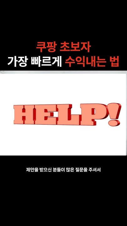 쿠팡에서 가장 쉬운 수익 방법 로켓그로스 쿠팡셀러 Youtube