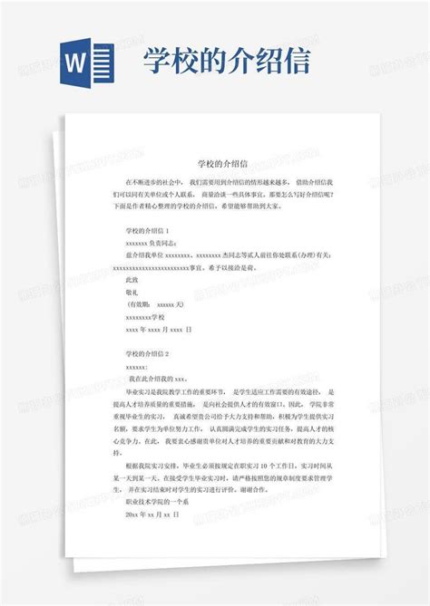 学校的介绍信Word模板下载 编号lwdroxxo 熊猫办公