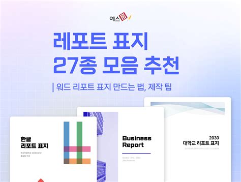 워드 리포트 표지 제작 방법 제작 팁 알아보기 무료 레포트 사이트 추천 및 보고서 퀄리티를 높여주는 레포트 표지 양식 27종 모음 소개
