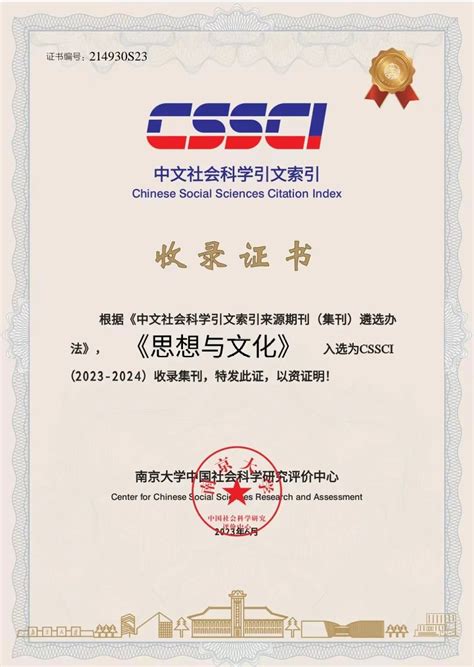 《思想与文化》入选为cssci（2023 2024）收录集刊
