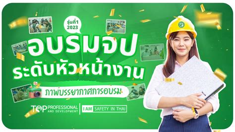 อบรมหลักสูตร จป หัวหน้างาน จ ชลบุรี เซฟตี้อินไทย Youtube
