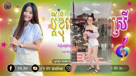 បទល្បីក្នុង Tik Tok Remix 2021💥khmer Music Remix 2021 New Melody Remix
