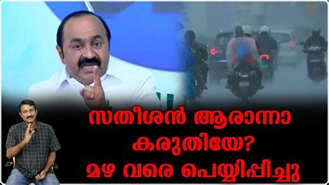 ഇതുപോലൊരു പ്രതിപക്ഷ നേതാവിനെ കിട്ടാന്‍ നമ്മള്‍ വിധിക്കപ്പെട്ടല്ലോ Youtube