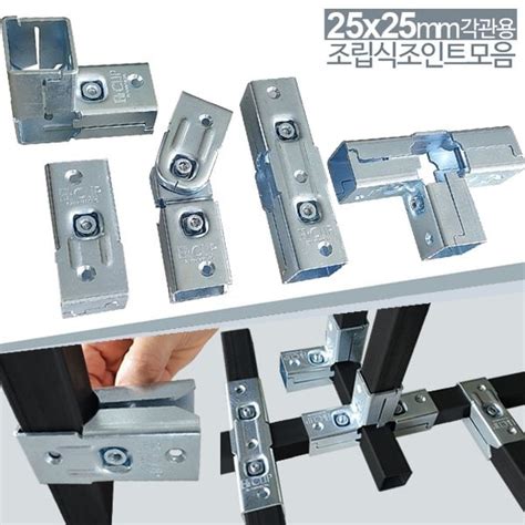 조립식 사각파이프조인트 아연 각파이프 각관 연결 25mm 조인트 브라켓 Ssg Com
