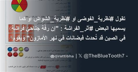 تقول نظريةالفوضى او نظريةالشواش او كما يسميها البعض أثرالفراشة