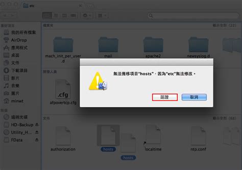 Mac 修改mac下的hosts文件 梅問題．教學網