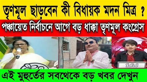কামারহাটি তৃণমূলে বিধায়ক মদন মিত্র কী তৃণমূলে ছাড়বেন হঠাৎ বিস্ফোরক