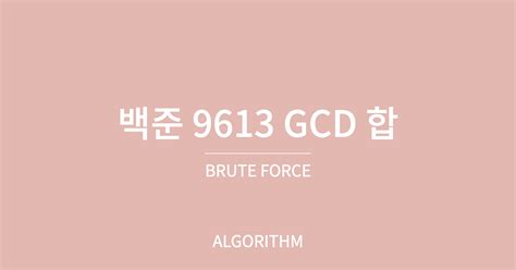 [algorithm] 백준 9613 Gcd 합 Python 파이썬