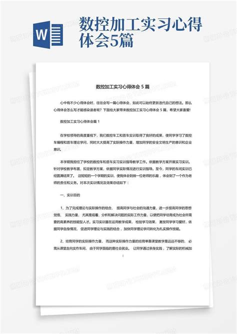 数控加工实习心得体会5篇Word模板下载 编号lwoomnge 熊猫办公