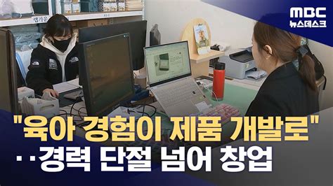 여전한 유리 천장‥경력단절 여성들의 도전 20240309뉴스데스크mbc Youtube