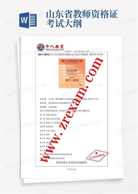 2011 2012年山东省教师资格认定考试专用教材教育学中学word模板下载编号lggwmbgn熊猫办公