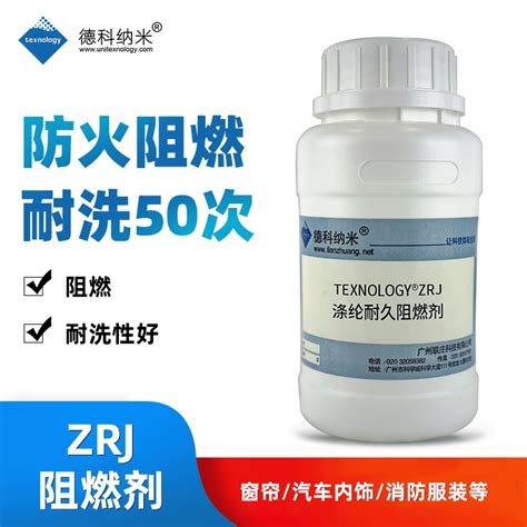 Texnology®zrj涤纶耐久阻燃剂 阻燃剂 广州联庄科技