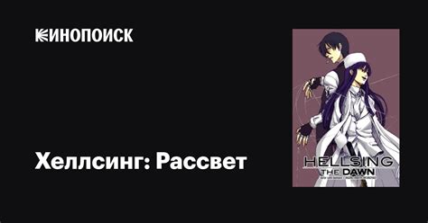 Хеллсинг: Рассвет аниме 2011 все серии 1 сезон описание, интересные ...