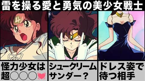 【セーラームーン】雷を操る愛と勇気の美少女戦士セーラージュピターの魅力を深掘り解説 セーラームーン アニメ ゆっくり解説 Youtube