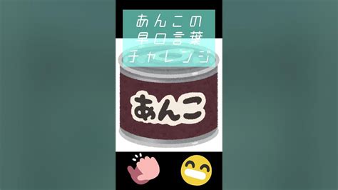 【あんこの早口言葉チャレンジ バナナの謎はまだ謎なのだぞ×3🍌🍌🍌】 Youtube